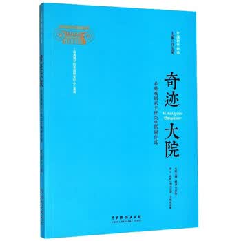 奇迹大院：希腊戏剧家卡班奈里斯剧作选