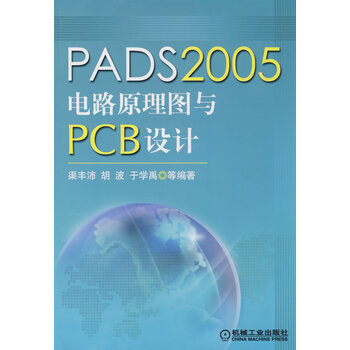 PADS2005电路原理图与PCB设计 渠丰沛,胡波,于学禹 机械工业出版社【正版图书】
