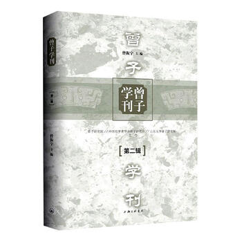 曾子学刊（第二辑）  曾振宇  上海三联书店  哲学/宗教 书籍