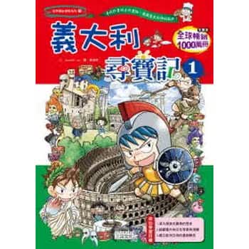 预售 原版进口书 Gomdori co.意大利寻宝记 1三采台版原版书籍