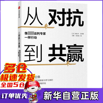 从对抗到共赢(像顶级谈判专家一样行动)