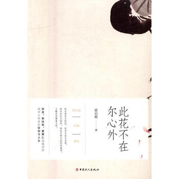 此花不在尔心外梁启超中国工人出版社9787500863694 哲学/宗教书籍