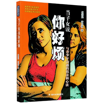 当子女说你好烦(与青少年沟通的技法和心法)