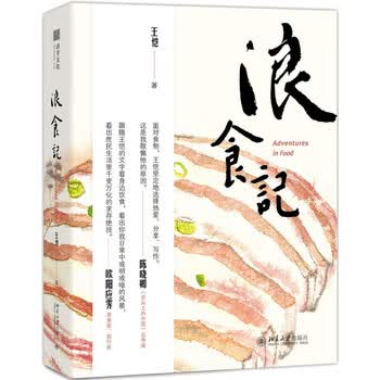 正版浪食记 王恺著北京大学出版社