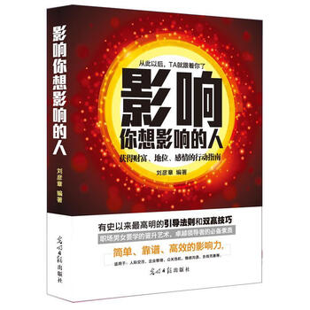 影响你想影响的人 刘彦章 心理学 9787511264268