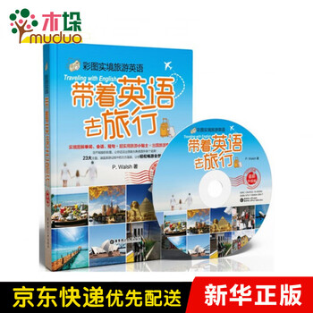 带着英语去旅行(附光盘*新升级版彩图实境旅游英语)