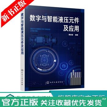 数字与智能液压元件及应用 黄志坚