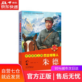 【正版图书】中共历史上的杰出领导人 朱德 魏丽莉,付惠云 著 北京少年儿童出版社