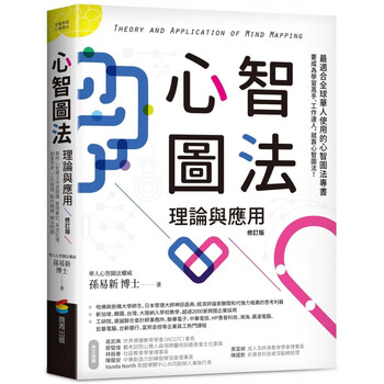 预售 孙易新心智图法理论与应用（修订版）商周出版