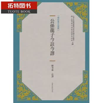 公孙龙子今注今译中国台湾商务 陈癸淼