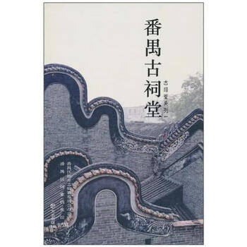 番禺古祠堂. 1 广州市番禺区地方志纂委员会 编
