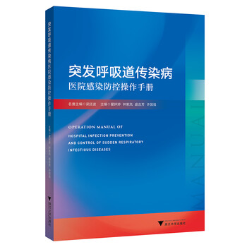 突发呼吸道传染病医院感染防控操作手册