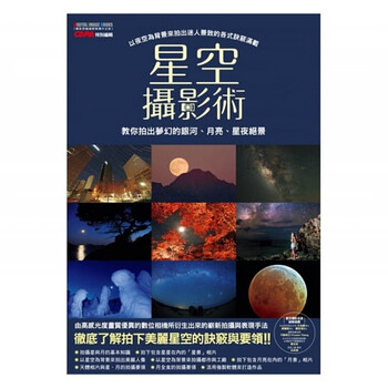 台版 星空摄影术 教你拍出梦幻的银河月亮星夜绝景关键技法参数设定构图原则拍摄技巧艺