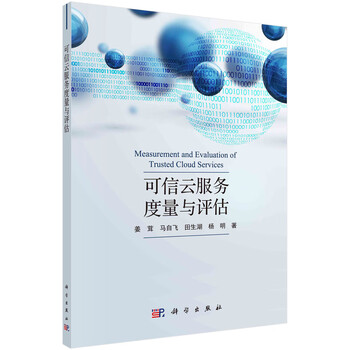 可信云服务度量与估
