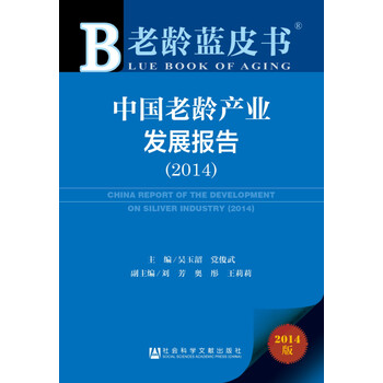 中国老龄产业发展报告 吴玉韶,党俊武