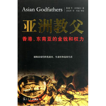 正版 亚洲教父 香港.东南亚的金钱和权力 富豪们的发迹史生意经和高尚生活 金融市场学 金融书籍 
