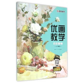 色彩静物(入门基础)/优画教学