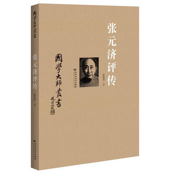 【新华书店 自营京送】国学大师丛书：张元济评传 张荣华 百花洲文艺出版社 9787550011793