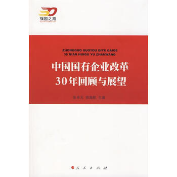 中国国有企业改革30年回顾与展望 张卓元 经济 9787010073569