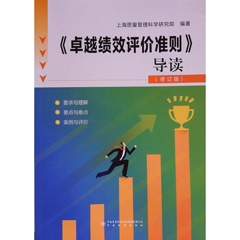 2020版 《卓越绩效评价准则》导读（修订版） 9787506696746 中国标准出版社