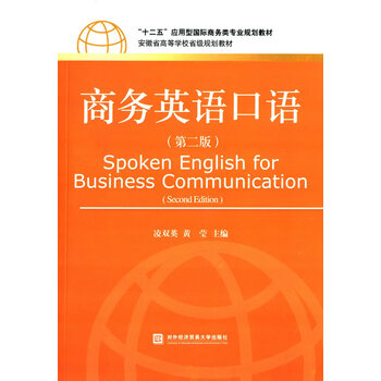 商务英语口语(第二版) 凌双英,黄莹 9787566312556 对外经贸大学出版社