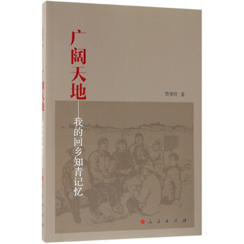 广阔天地--我的回乡知青记忆