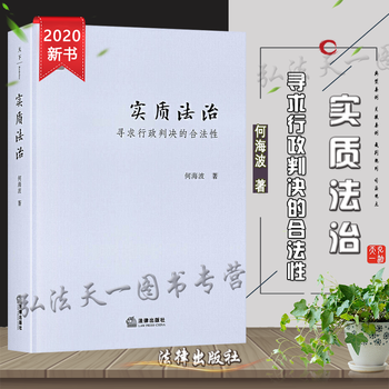 2020天下 实质法治 寻求行政判决的合法性 何海波 法律出版社 9787519730697