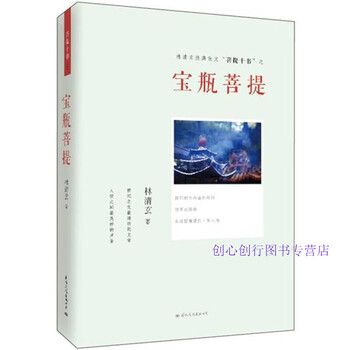 宝瓶菩提 林清玄