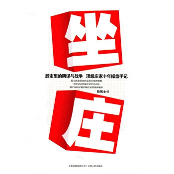 [上新]  坐庄 狼居士 云南人民出版社