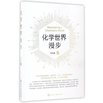 化学世界漫步