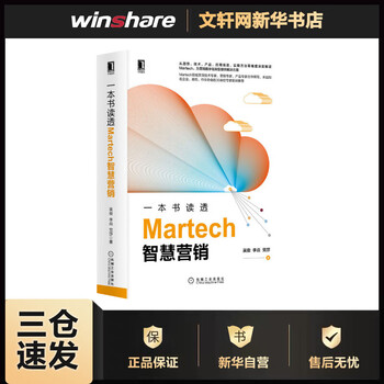 一本书读透Martech智慧营销 吴俊,李焱,党莎  书籍