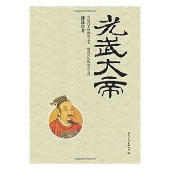 光武大帝 镠铢 传记 9787512509078
