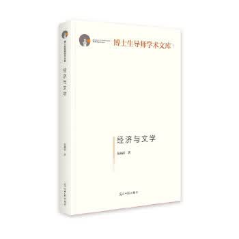 经济与文学