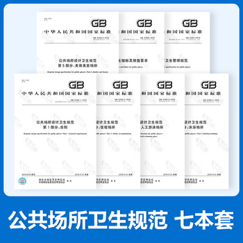 公共场所卫生规范7本套 GB 37487、37488、37489-2019公共场所卫生管理规范