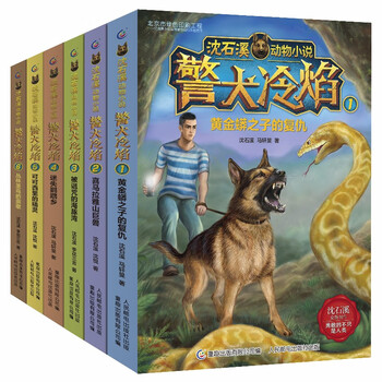 沈石溪动物小说警犬冷焰（1-6套装）