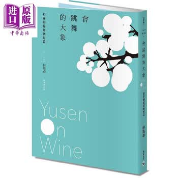 会跳舞的大象 裕森的葡萄酒短篇 经典修订版 港台原版 林裕森 积木文化