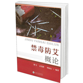 禁毒防艾概论