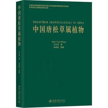 中国唐松草属植物(精)
