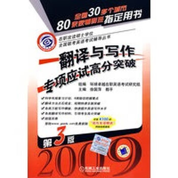 保证正版 翻译与写作专项应试高分突破 第3版 徐国萍,都平 机械工业出版社 978711127443
