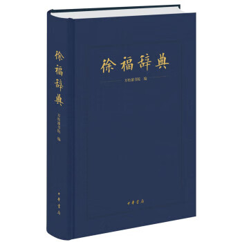 徐福辞典 万松浦书院 中华书局