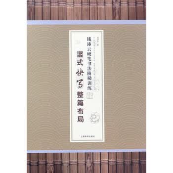 竖式快写整篇布局/钱沛云硬笔书法阶梯训练