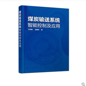 煤炭输送系统智能控制及应用 孔祥臻 赵敬伟 著