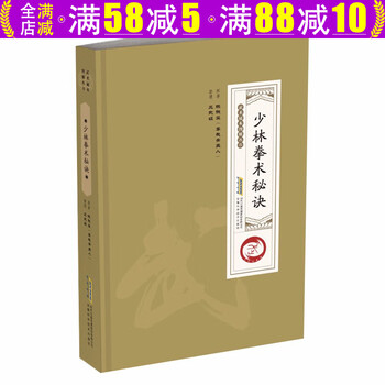 【包邮】武术秘本图解丛书： 少林拳术秘诀 定价58