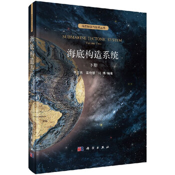 【科学出版社直供】海底构造系统 下册