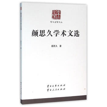 颜思久学术文选 颜思久 社会科学 9787548217558