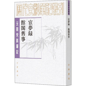 宦梦录 馆阁旧事 图书