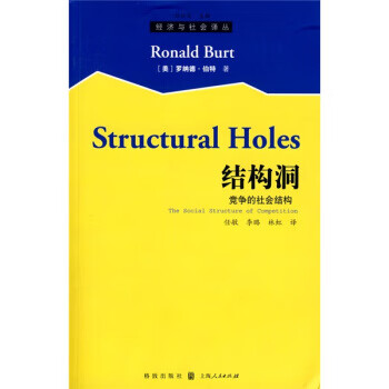 结构洞：竞争的结构 [美]伯特,任敏等【正版书】