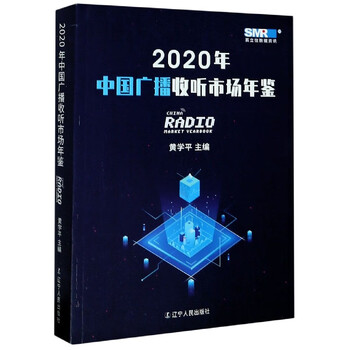 2020年中国广播收听市场年鉴