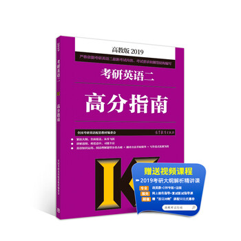 2019考研英语二高分指南