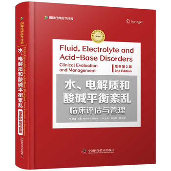 水、电解质和酸碱平衡紊乱：临床评估与管理（原书第2版）
